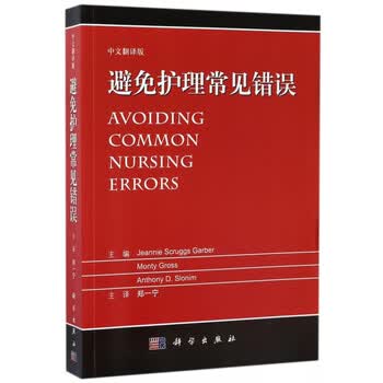 避免护理常见错误(中文翻译版)