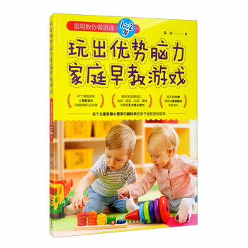 玩出优势脑力家庭早教游戏：雷明教你做游戏（1-2岁）