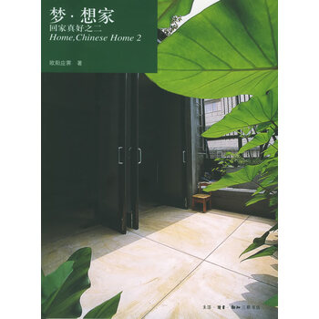梦·想家：回家真好之二——home书系 欧阳应霁 著【正版书】