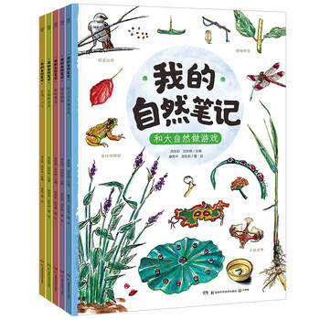 我的自然笔记(第一辑共5册)