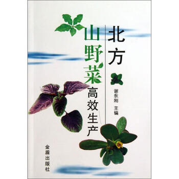 北方山野菜高效生产 谢永刚 编 著作 种植业