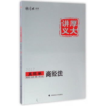 商经法(2017厚大讲义)