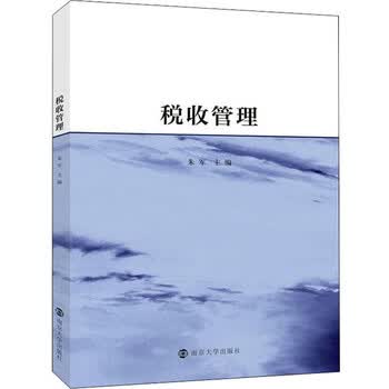 税收管理