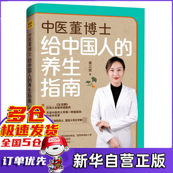 中医董博士给中国人的养生指南 董正妮著 新书