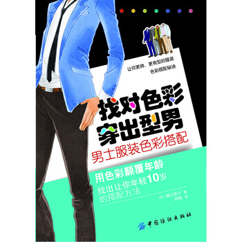 找对色彩 穿出型:士服装色彩搭配【正版图书，售后无忧】