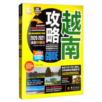 越南攻略（2020-2021全彩升级版）