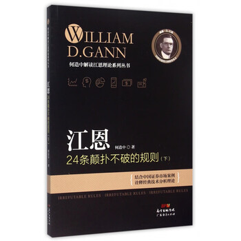江恩24条颠扑不破的规则(下)/何造中解读江恩理论系列丛书