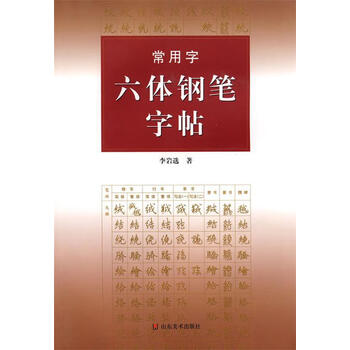 常用字六体钢笔字帖 李岩选　编著【正版书】
