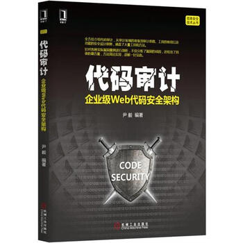 正版 代码审计:企业级Web代码安全架构尹毅4894212
