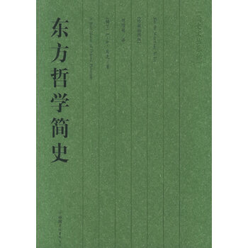 东方哲学简史