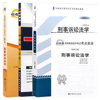 自考 刑事诉讼法学 00260 法律 法律独立本科 一考通题库 教材+题库+试卷 3本