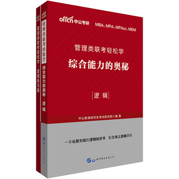 {正版新书}管理类联考轻松学综合能力的奥秘（逻辑）9787519261221