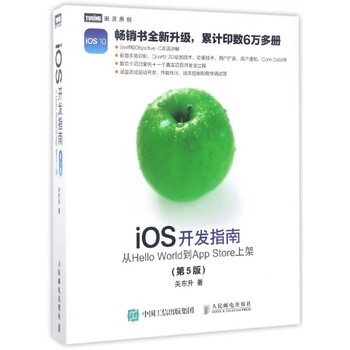 iOS开发指南(从Hello World到App Store上架第5版)