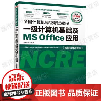 全国计算机等级考试教程 一级计算机基础及MS Office应用