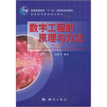 数字工程的原理与方法-(第二版) 测绘出版社 9787503022241 边馥苓