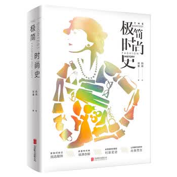 极简时尚史：从历史的针脚见时装足迹 让热爱时尚的你向美而生