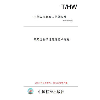 【纸版图书】T/HW00034-2021危险废物填埋处理技术规程 正版