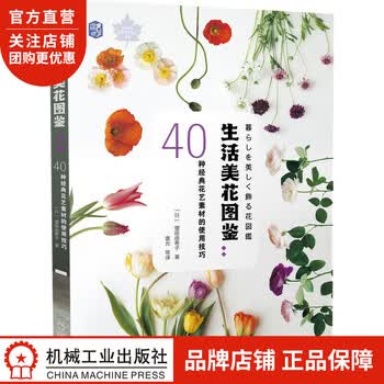 生活美花图鉴:40种经典花艺素材的使用技巧 増田由希子8067106