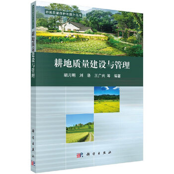 【科学出版社直供】耕地质量建设与管理