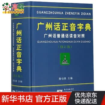 广州话正音字典(广州话普通话读音对照修订版)(精)