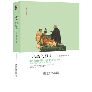 承袭的权力(一个驱魔师的故事)/历史-人类学译丛