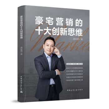 豪宅营销的十大创新思维 唐安蔚 中国建筑工业出版社