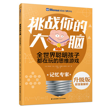 千寻智力·门萨少儿挑战你的大脑：记忆专家（升级版）