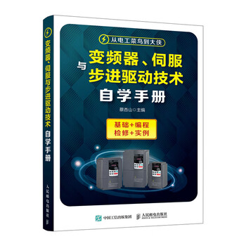 变频器.伺服与步进驱动技术自学手册