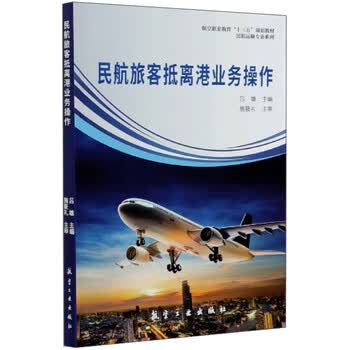 民航旅客抵离港业务操作