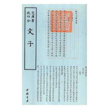 文子 四库全书道家类 佚名 中国书店