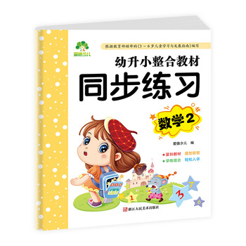 幼升小整合教材同步练习 幼儿学前数学 学前练习册 大班学前班入学准备幼升小练习册