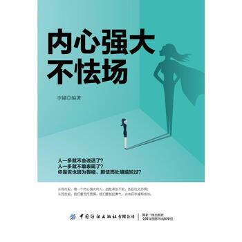 内心强大不怯场