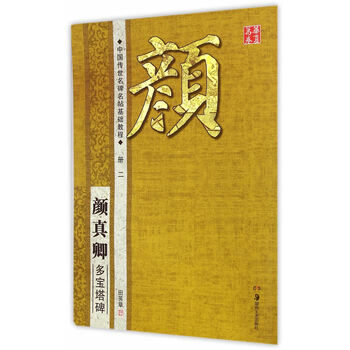 华夏万卷 中国传世名碑名帖基础教程:颜真卿 多宝塔碑