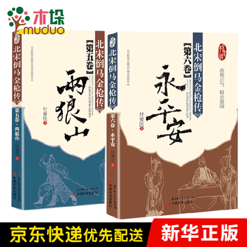 北宋倒马金枪传（5&6）共2册