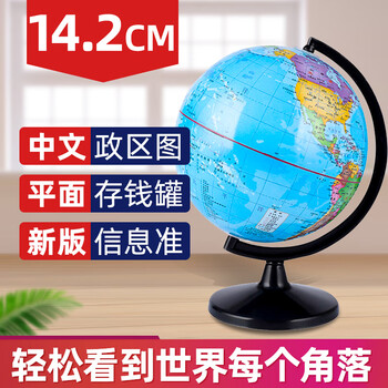 [小学生初中生礼物] 新奇特地球仪14.2CM存钱罐地球仪 PVC材质 地理教学器材地球仪 平面政区地球仪