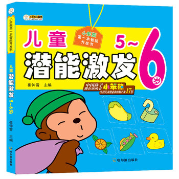第一本智能开发书 学前启蒙 儿童潜能激发5-6岁 新版