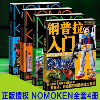 【多规格】模工坊MOOK期刊 2019年2020年2021年2022年模工坊期刊 钢普拉入门 野本宪 【4册套装】钢普拉入门+NOMOKEN123