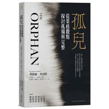现货台版  孤儿 从荣格观点探讨孤独与完整 透过历史神话文学童话分析与艺术作品探讨无所不