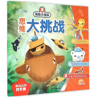 海底小纵队思维大挑战:深海丛林找不同  深海丛林找不同 海底小纵队带你畅游海底世界 做趣味游戏 看梦