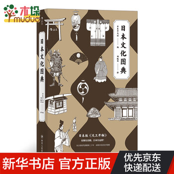 日本文化图典 日本百科图典代表性著作 9个类别250多个专题4000项文化手绘图 日