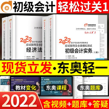 现货】2022年官方东奥初会轻松过关1初级会计轻一教材习题试题练习题集题库初级会计实务经济法基础2022会计初级职称师考试初快视频资料 2022东奥【轻松过关1】套装轻一