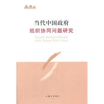 当代*组织协同问题研究 高轩 法律 9787542651709