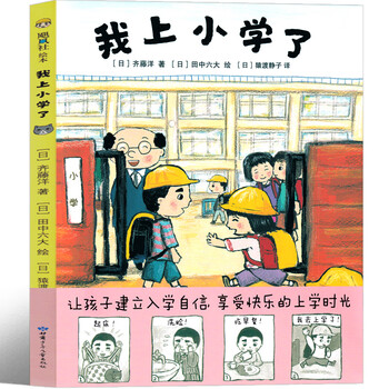 我上小学了绘本 一年级课外书少年儿童读物少儿书籍6-7-8-10岁故事书齐藤洋著 我要上小学了 甘肃 我上小学了