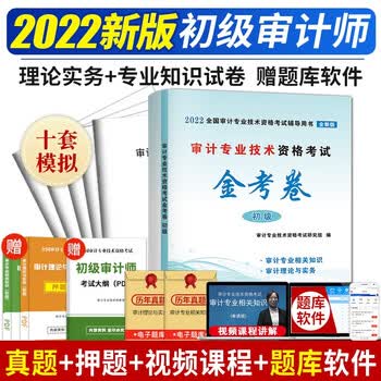 2022初级审计师历年真题试卷及全真模拟试卷 审计专业相关知识+审计理论与实务历年真题试卷及全真模拟试卷