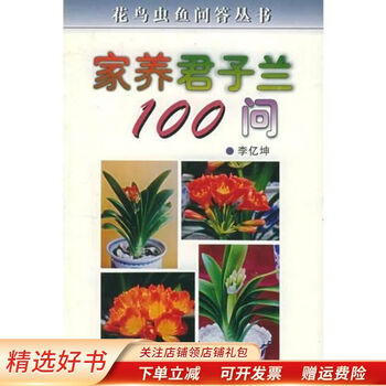 家养君子兰100问 李亿坤