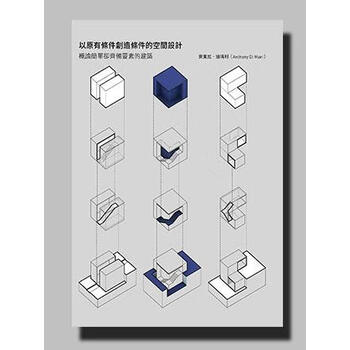 安东尼迪玛利以原有条件创造条件的空间设计龙溪台版原版书籍
