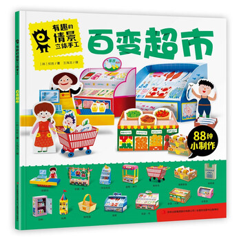全套10册 有趣的情景立体手工儿童3D立体折纸书情景认知全脑开发拼装益智手工制作书 百变超市