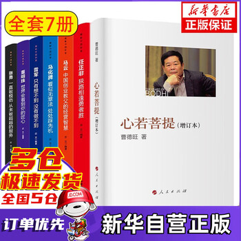 企业家传记3册 心若菩提：曹德旺自传 稻盛和夫自传 活法 周鸿祎自传 任正非传 马云全传 段永平传 全套7册