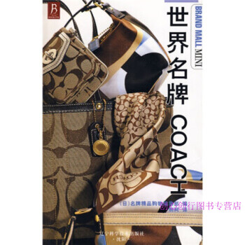 世界COACH [日]精品购物辑部