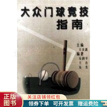 大众门球竞技指南